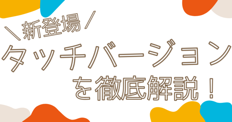 【新DWEタブレット】ディズニー英語タッチバージョンって？値段・交換価格・機能・保証内容からメリット＆デメリットまで解説 | 共働き夫婦のDWEライフ