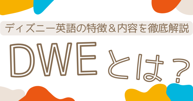【丸わかりガイド】DWEとは？ディズニー英語システムの特徴・内容を現役ユーザーが徹底解説 | 共働き夫婦のDWEライフ